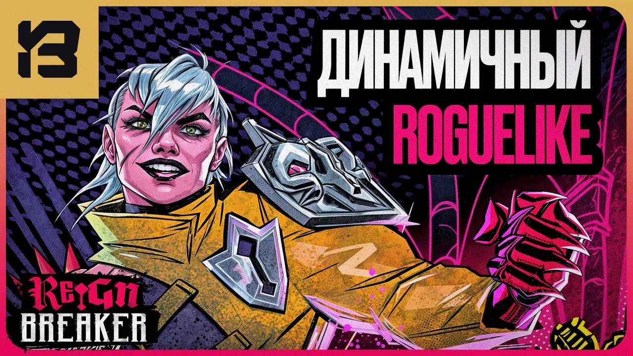 НОВЫЙ ДИНАМИЧНЫЙ РОГАЛИК | Reignbreaker | ROGUELIKE