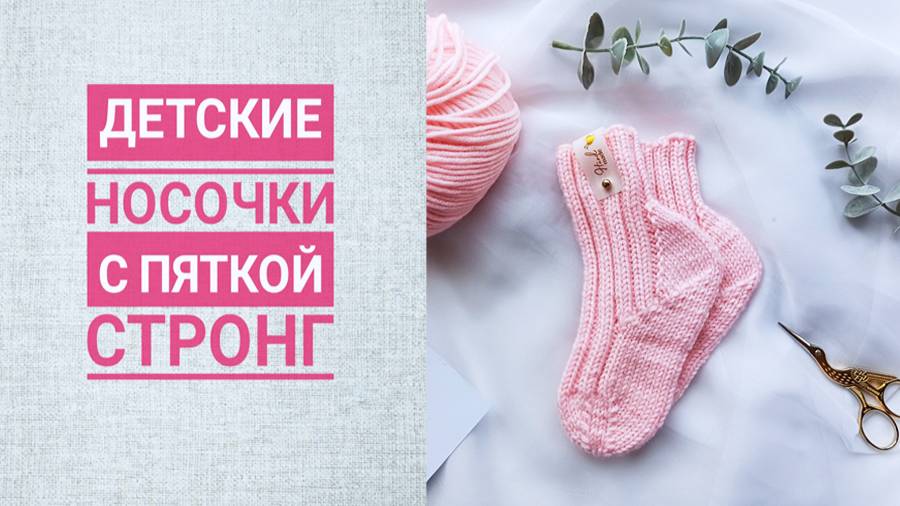 Детские носочки с пяткой стронг