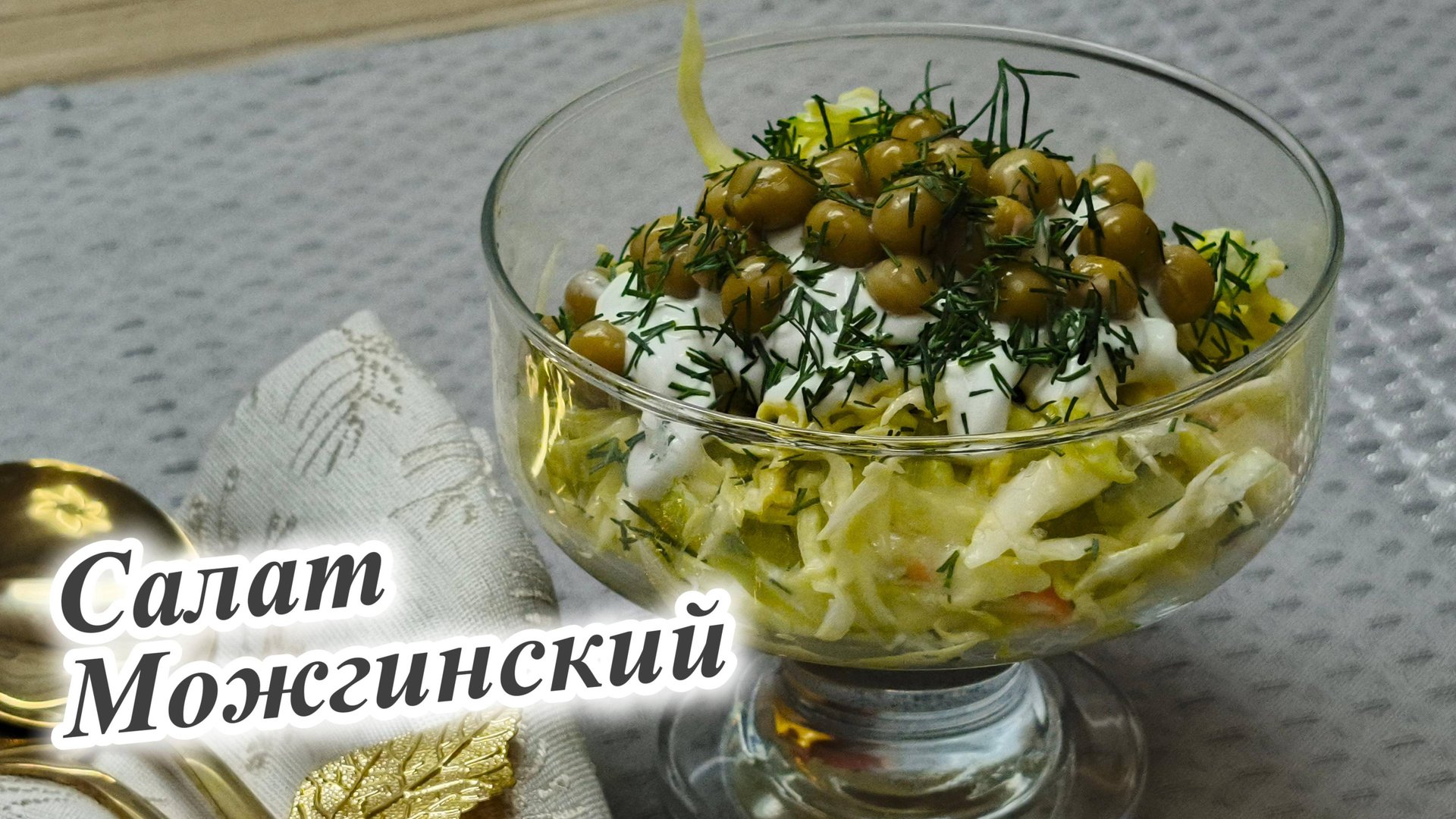 Салат Можгинский - вкусно и быстро