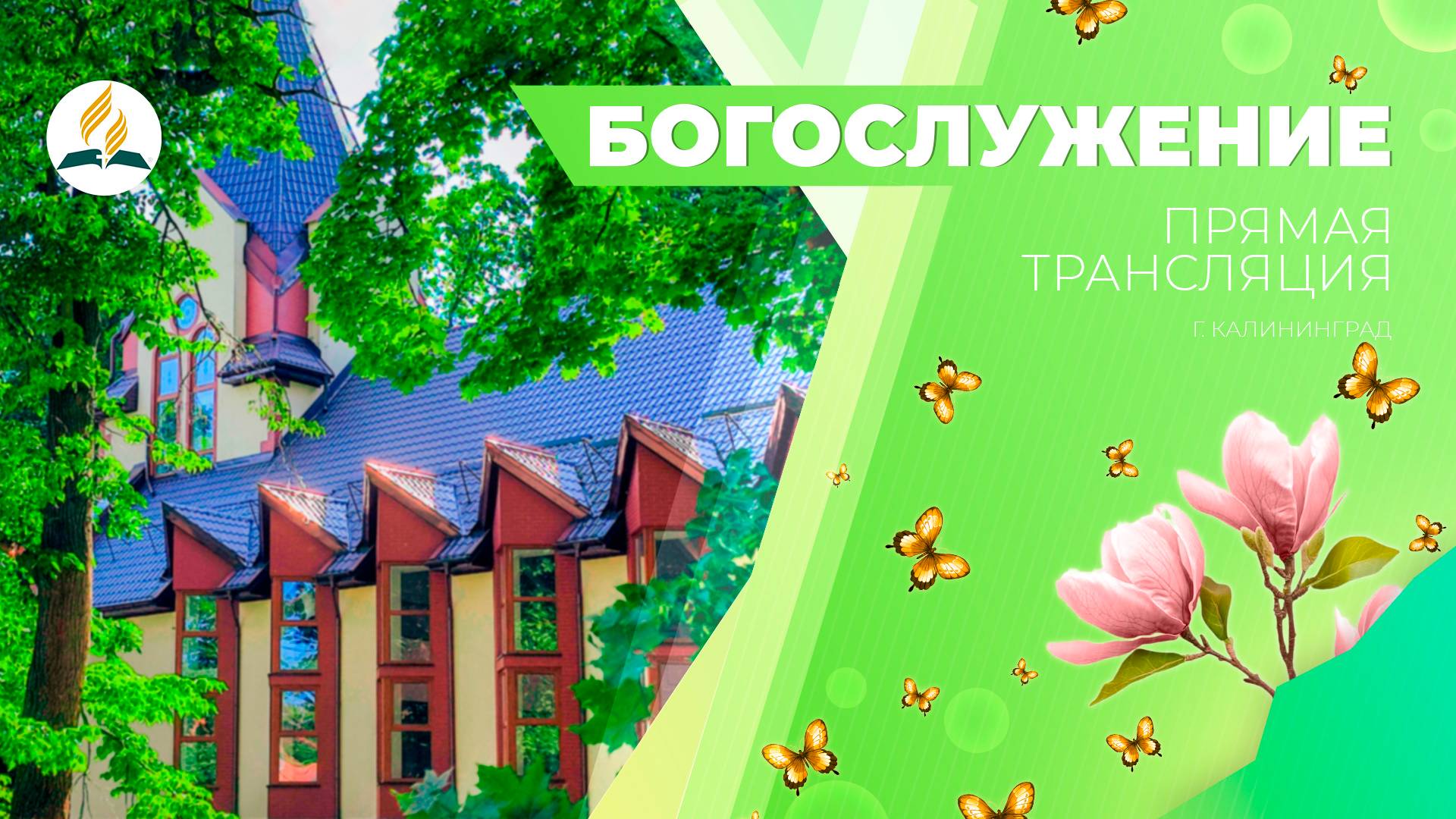 Богослужение Калининград 03.05.25 | Трансляция | Прямой эфир