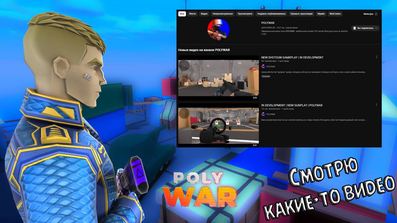 Смотрю какие-то видео | Polywar