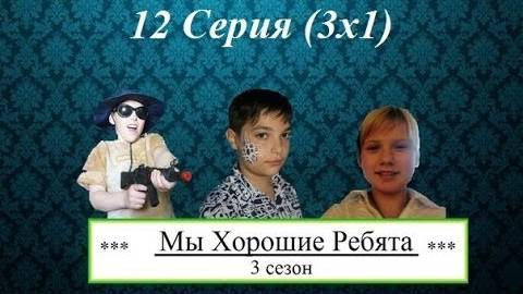 Web-сериал «Мы хорошие ребята» - 12 серия (14.12.2013)