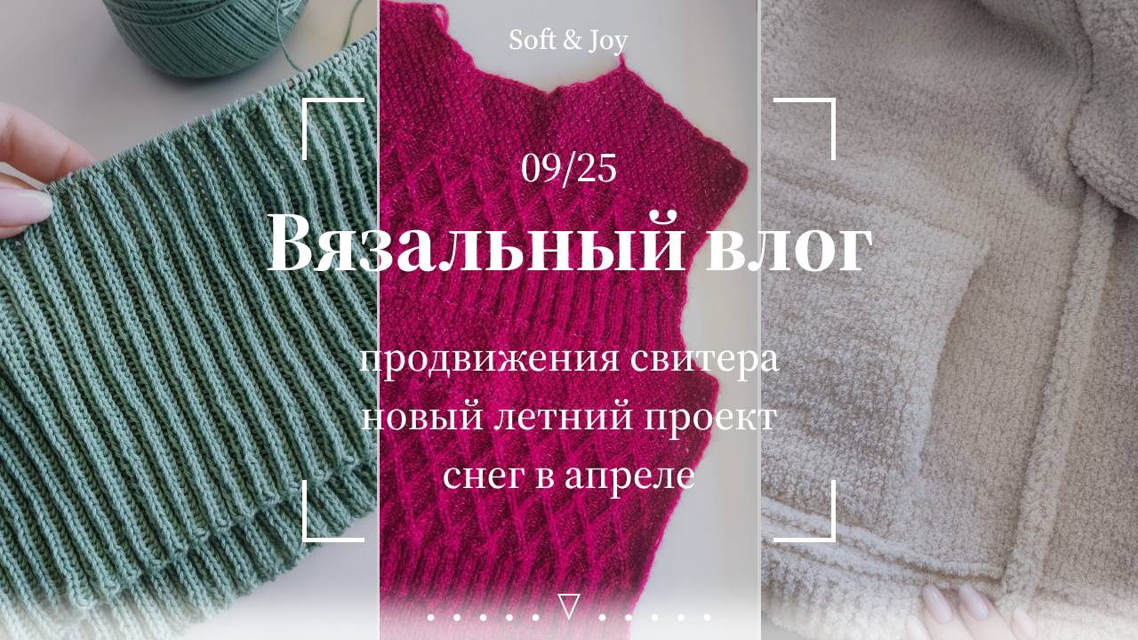 Вязальный влог 9/25 | Продвижения свитера "Один дома" и начало летнего процесса