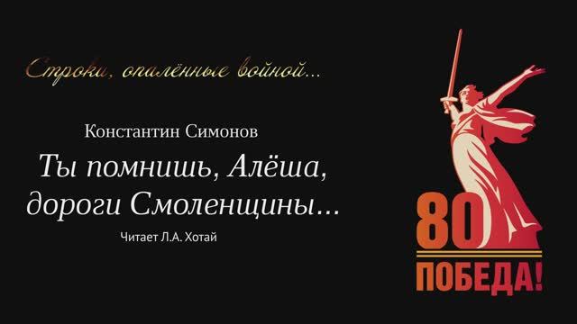 Ты помнишь Алёша, дороги Смоленщины... Константин Симонов. Читает Л.А. Хотай