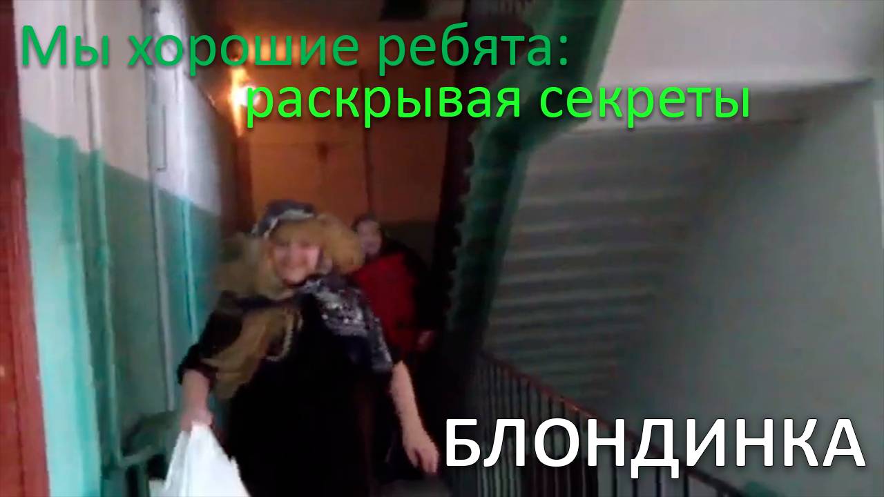 Web-сериал «Мы хорошие ребята: Раскрывая секреты» - Блондинка (17.02.2013)