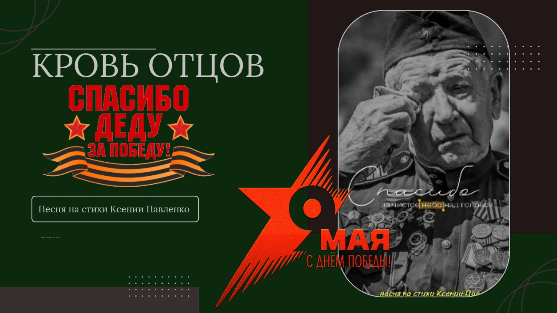 "КРОВЬ ОТЦОВ" песня на стихи Ксении Павленко  .С днем Великой Победы!