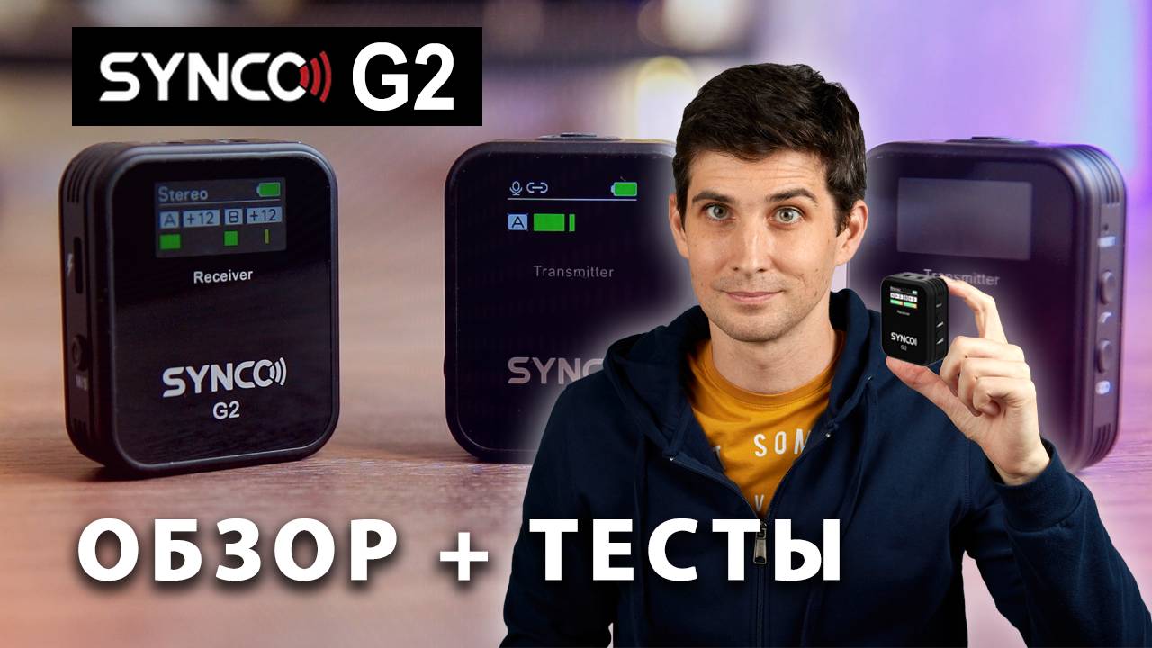 Обзор и ТЕСТЫ беспроводного микрофона Synco G2 | СРАВНЕНИЕ звука | Тест дальности