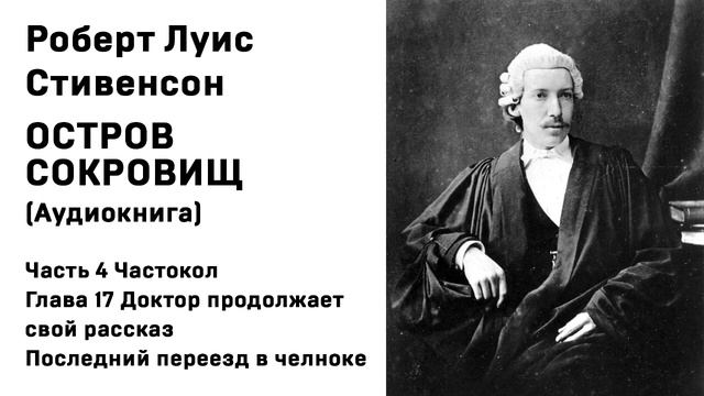 Остров Сокровищ Аудио Ч 4 Частокол Гл 17 Доктор продолжает свой рассказ Последний переезд в челноке