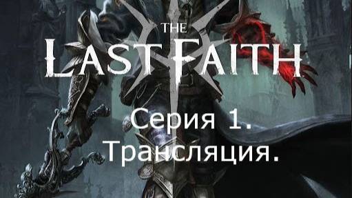 The Last Faith. Прохождение. (трансляция). Часть 1.