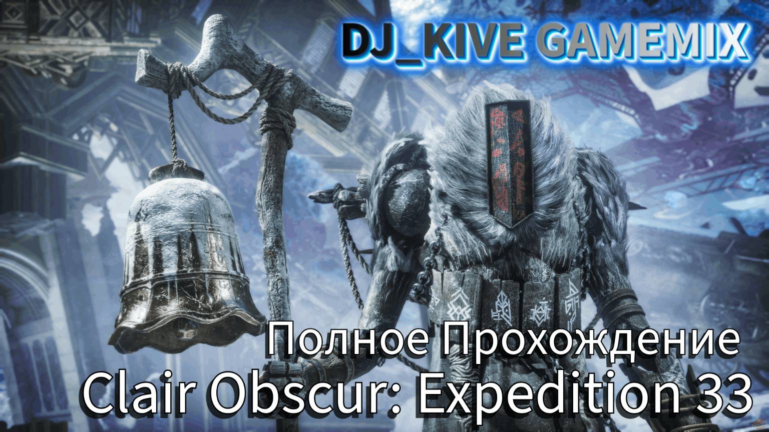 🎨💥"ХУДОЖНИЦА ЖДЁТ! Clair Obscur: Expedition 33 — Ломаем барьер и идём к Монолиту!"💥🎨 часть 11