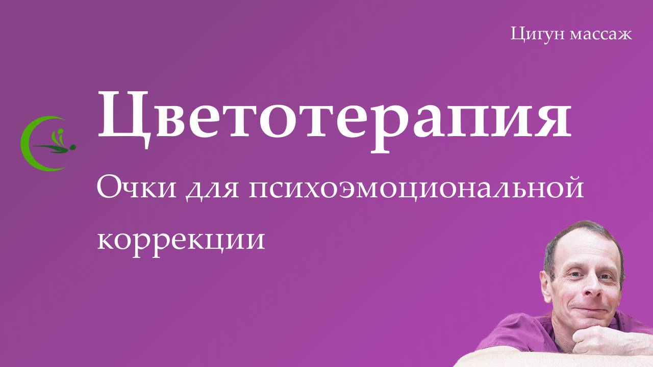 Цветотерапия — снимаем стресс на сеансе массажа