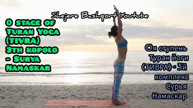 0.3. Вритти. Сурья Намаскар