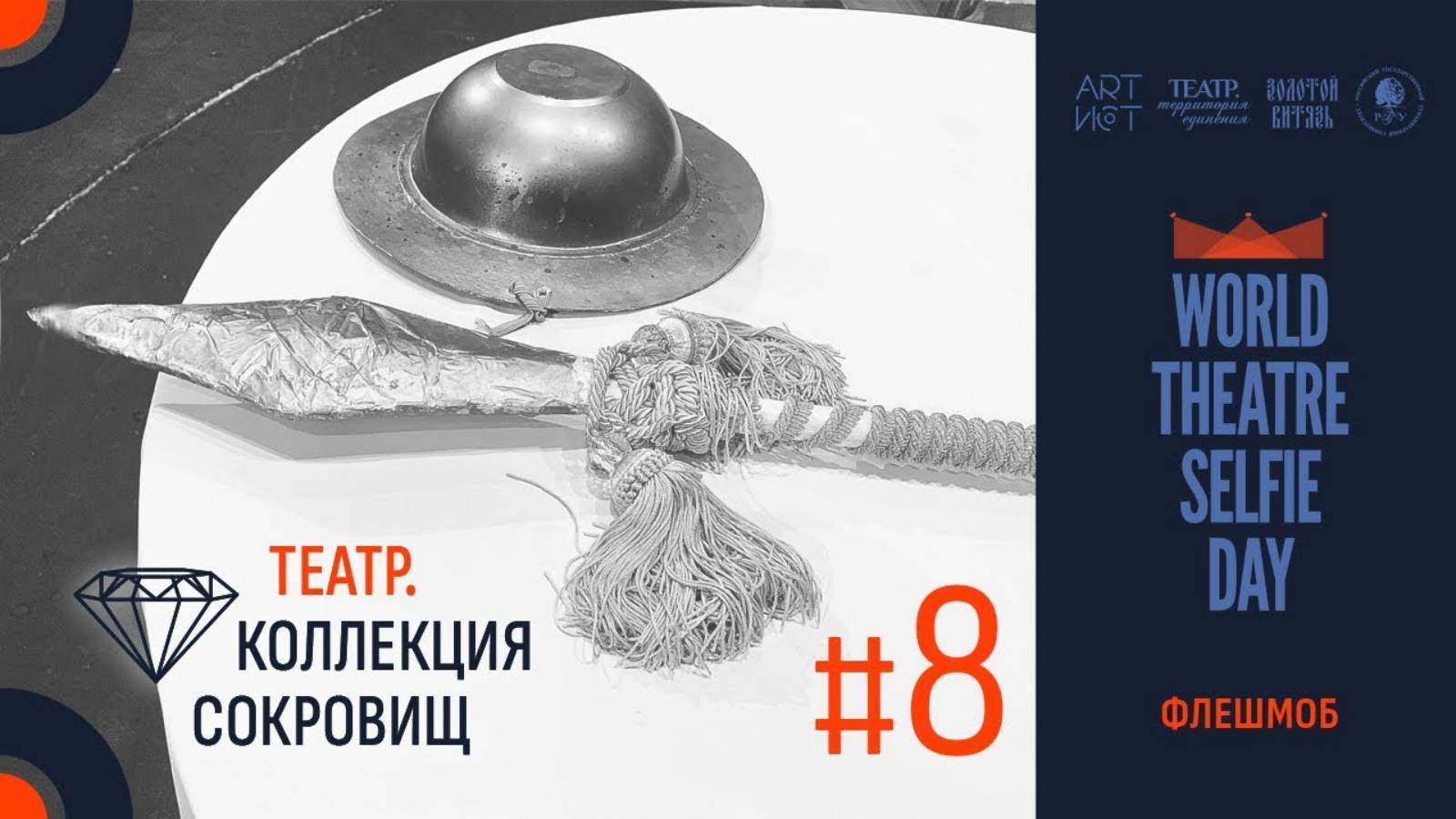 Театр. Коллекция сокровищ #8