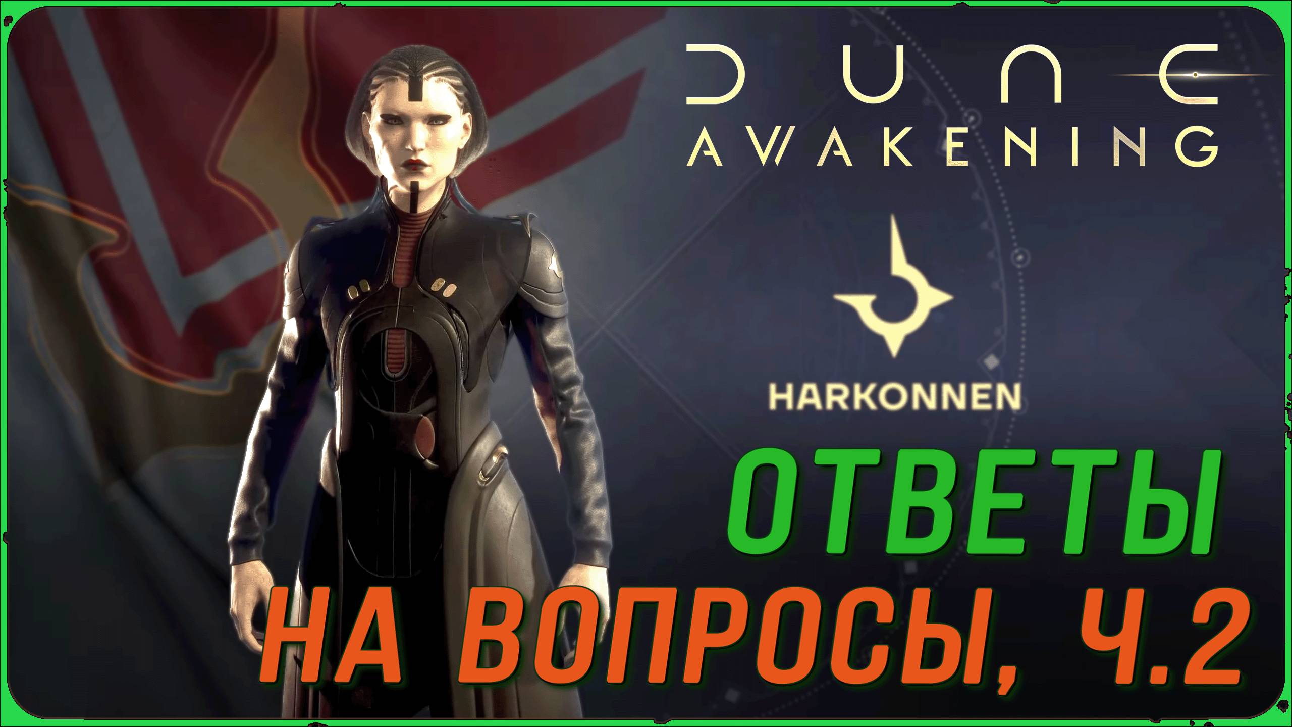 ОТВЕТЫ НА ВОПРОСЫ ОТ РАЗРАБОТЧИКА ПО ИГРЕ  DUNE: AWAKENING ч.2