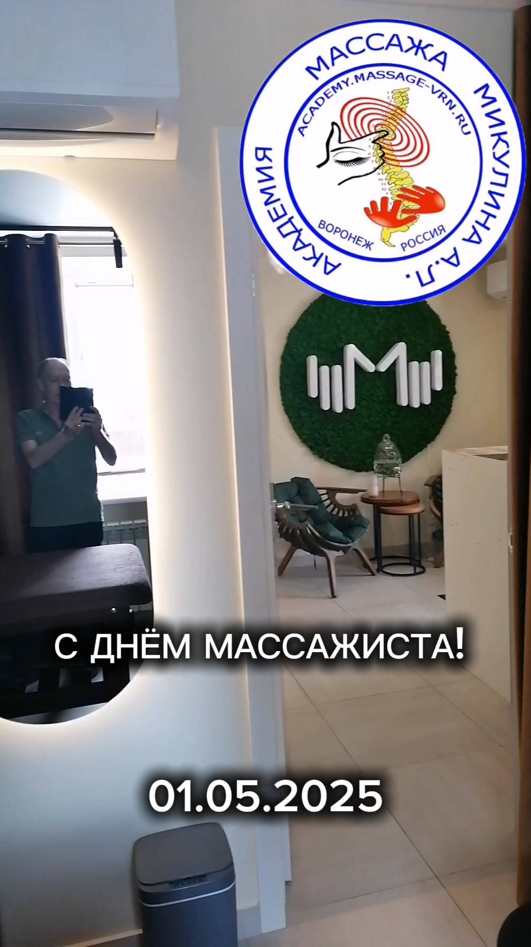 День Массажиста 1. Академия Массажа Микулина А.Л. 01.05.2025