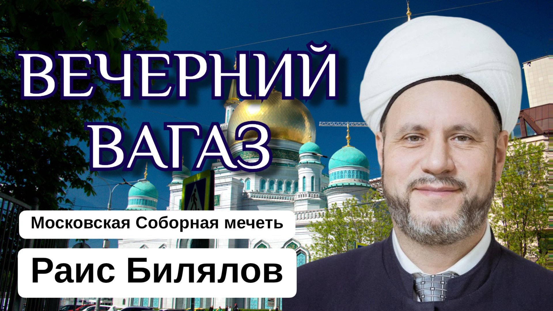 ВЕЧЕРНИЙ ВАГАЗ | Как оживит это Аллах, после того как оно умерло? أَنَّى يُحْيِ هَـذِهِ اللَّهُ بَ