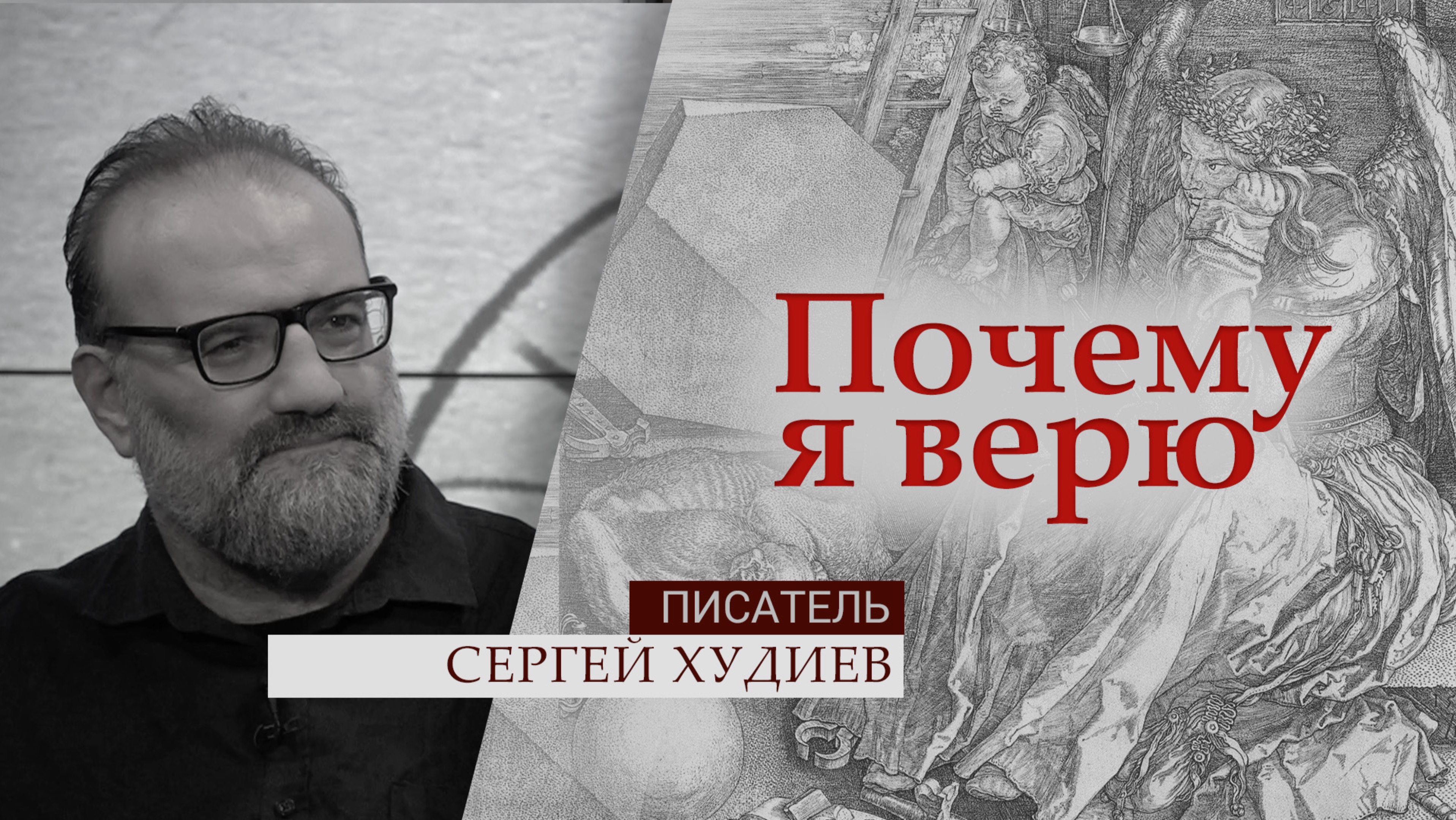 Писатель Сергей Худиев | Почему я верю