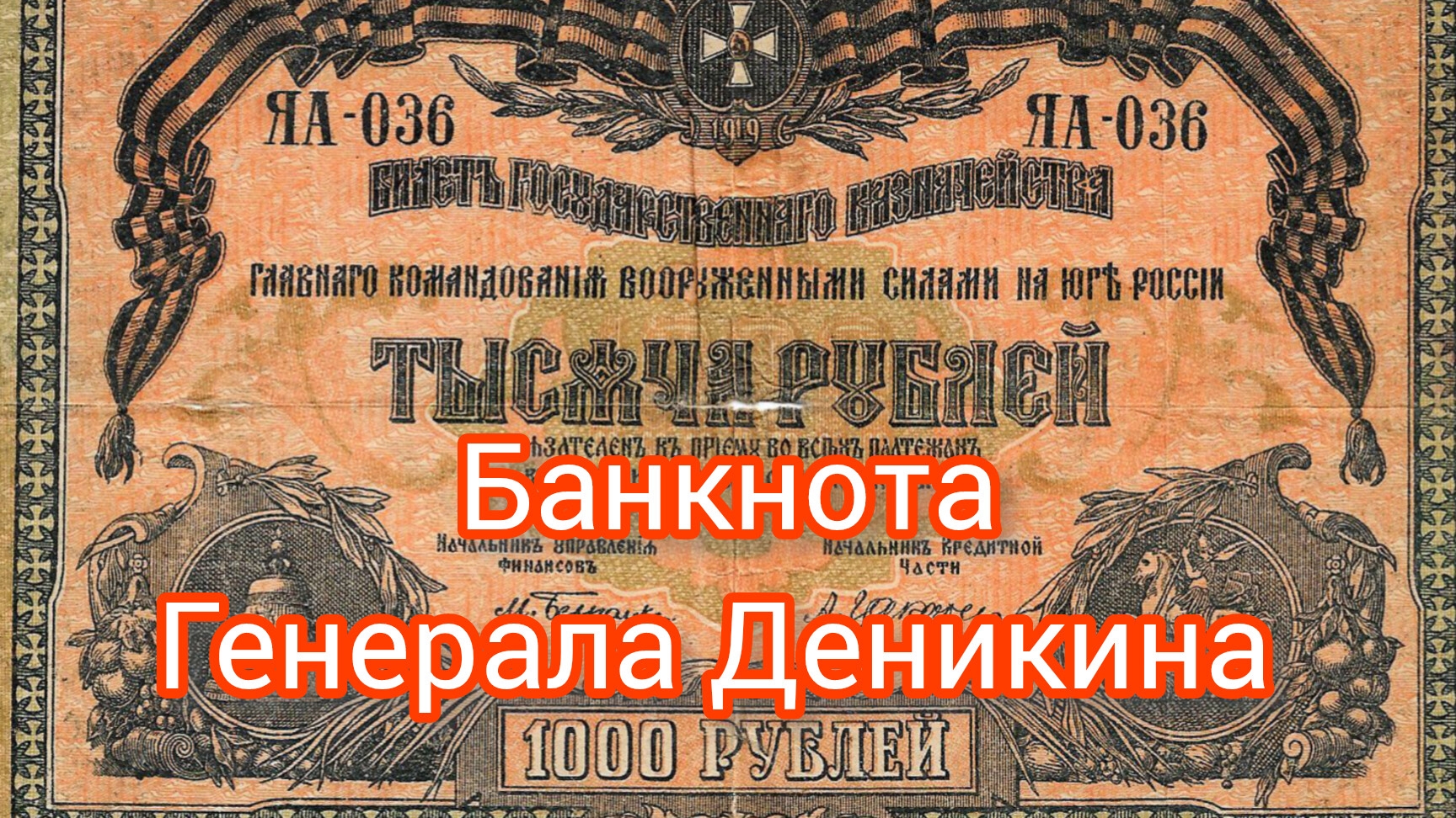 1000 руб.1919г. генерала Деникина