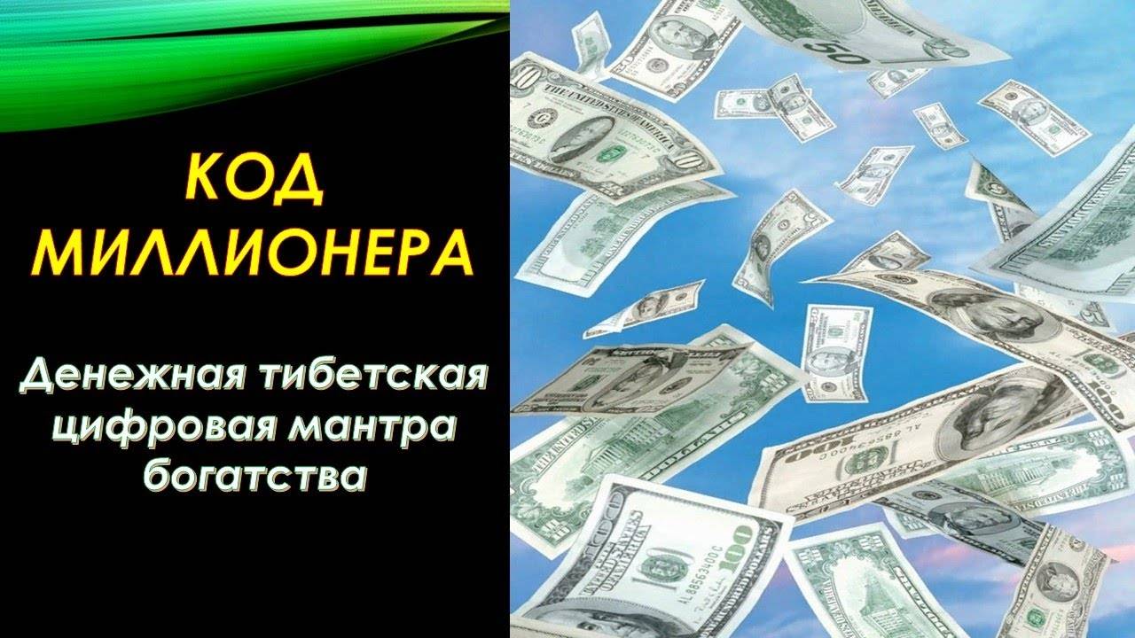 Денежный код.  💲 . Денежная тибетская цифровая мантра. Работает 💯 %