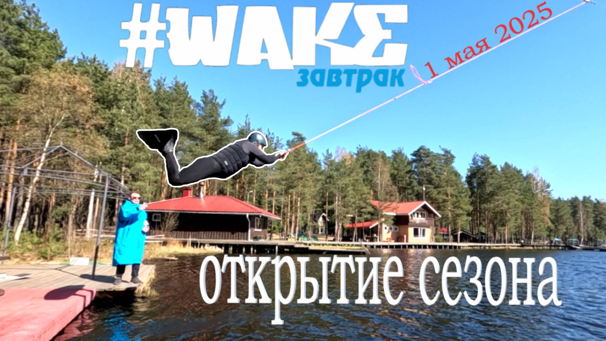 WAKE_завтрак открытие сезона 2025