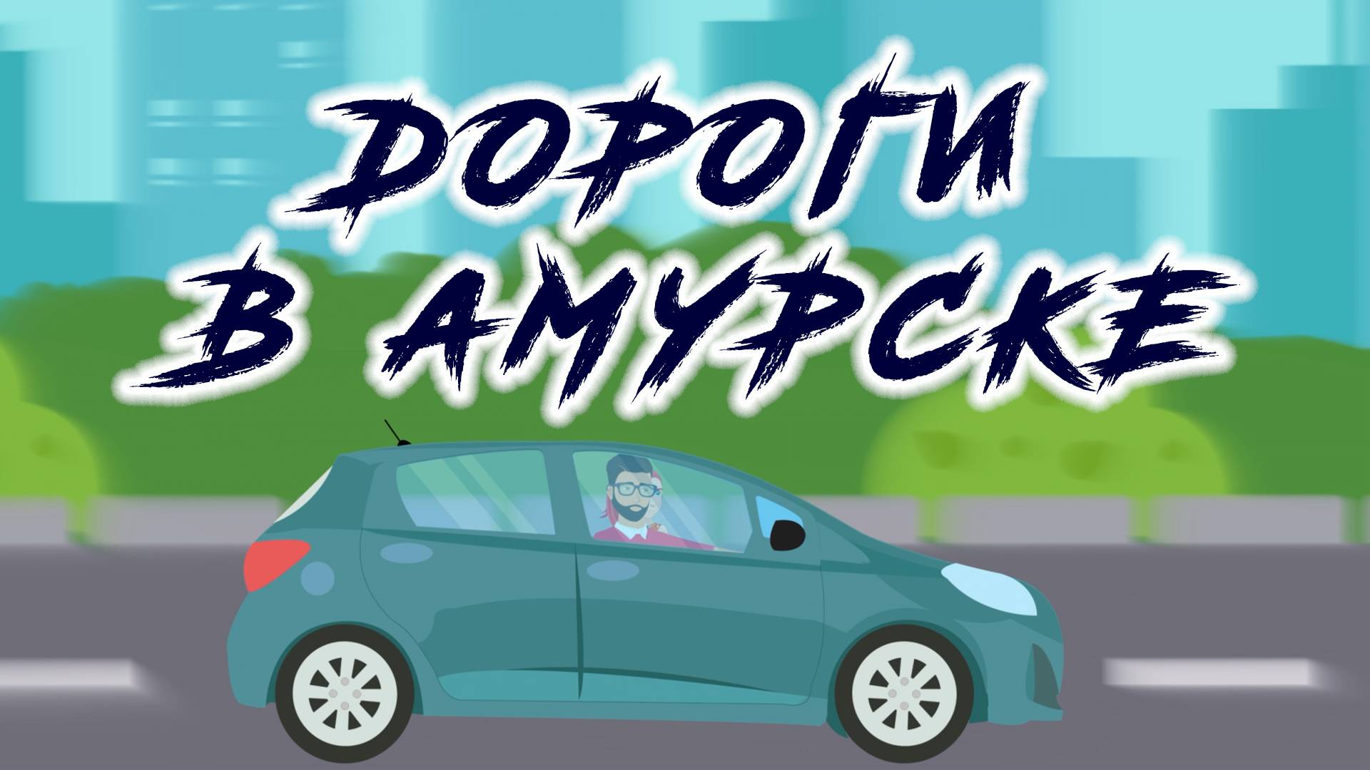 Дороги в Амурске 🚗🚘🚙