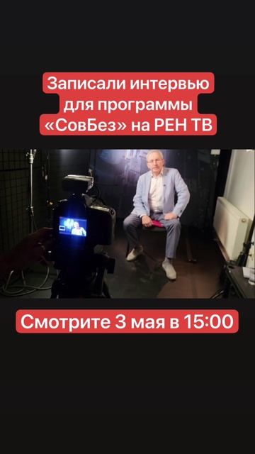 Записали интервью для программы «СовБез» на РЕН ТВ.
Эфир 3 мая в 15:00