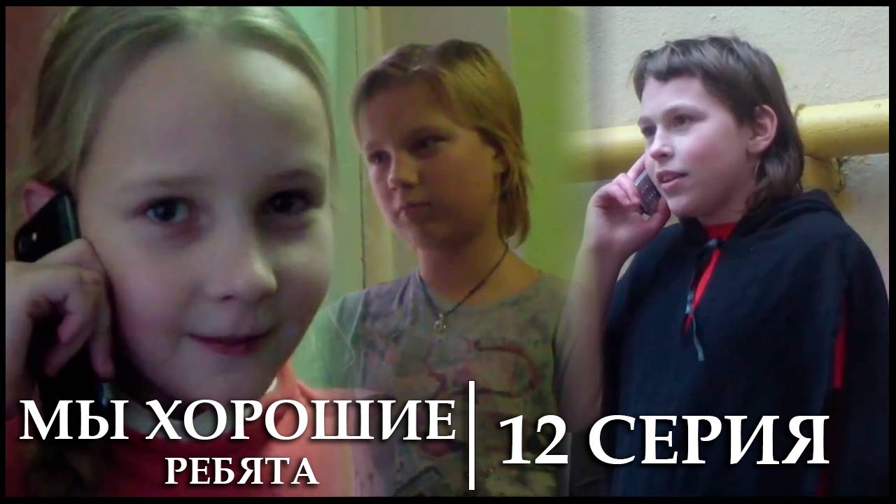 Web-сериал «Мы хорошие ребята» - 12 серия (720p REMASTERED)
