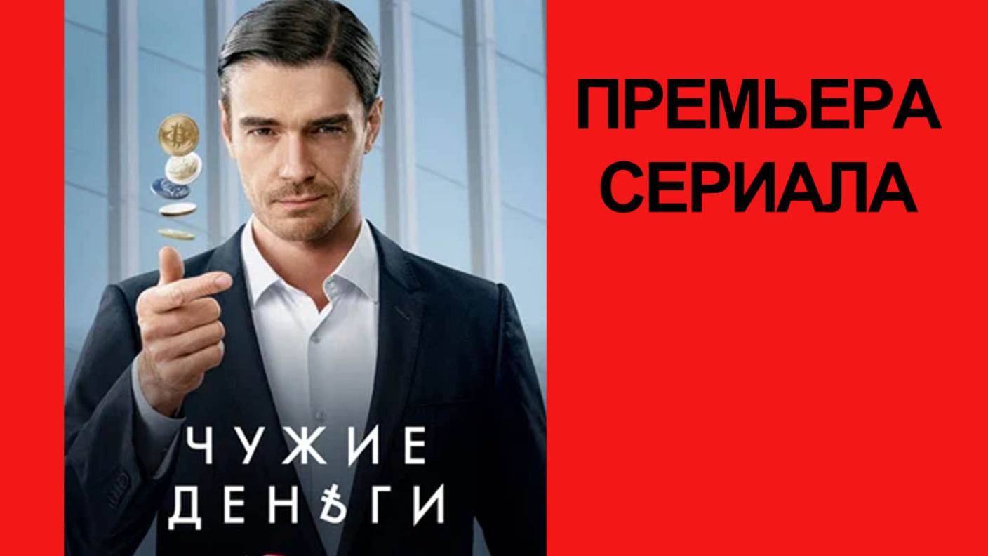 Сериал “Чужие деньги” (2025) – Трейлер