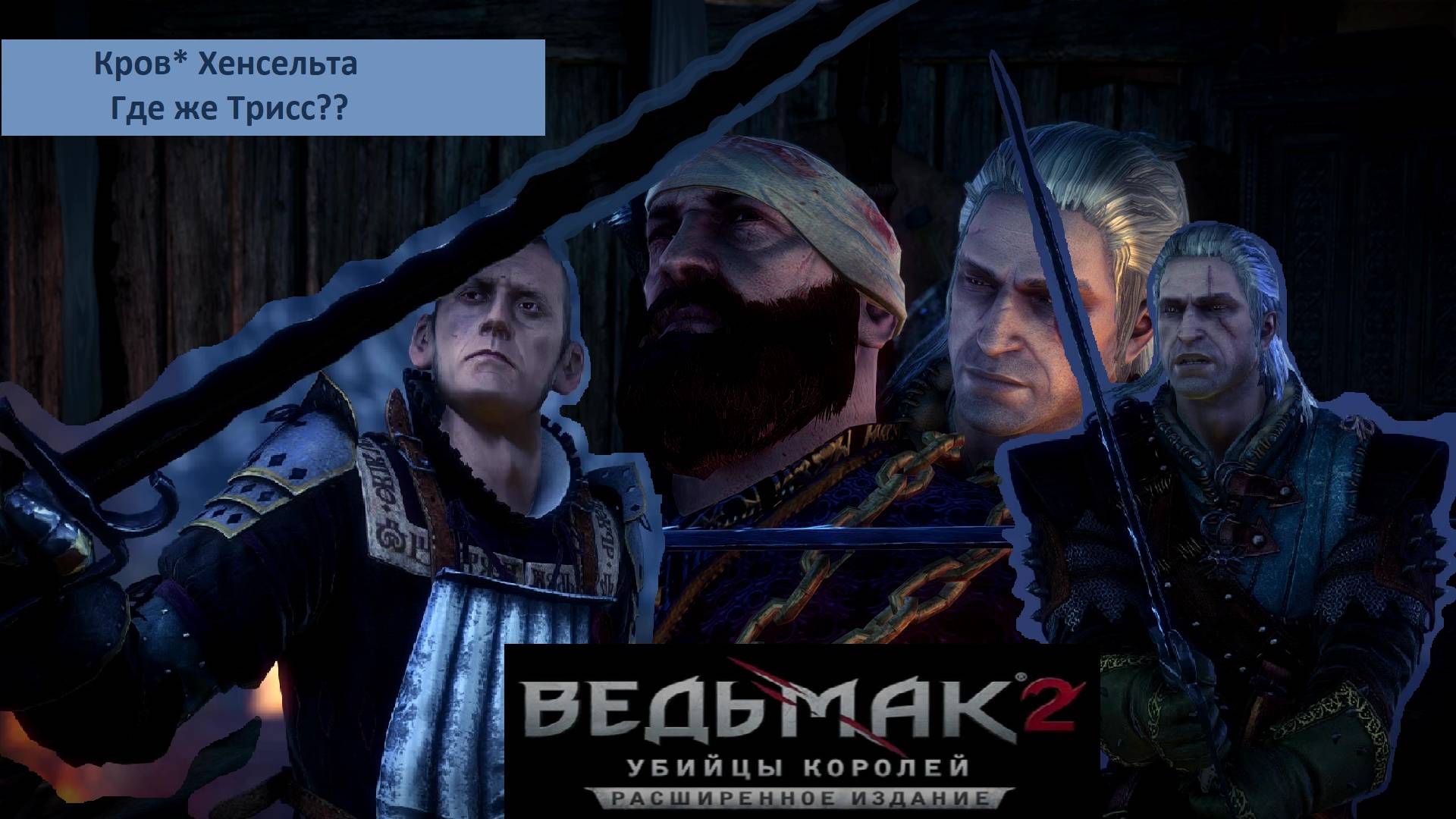 The Witcher 2. Убийцы королей.#29. Вангемар и лагерь ХЕНСЕЛЬТА. (Темный)#thewitcher2#ведьмак2