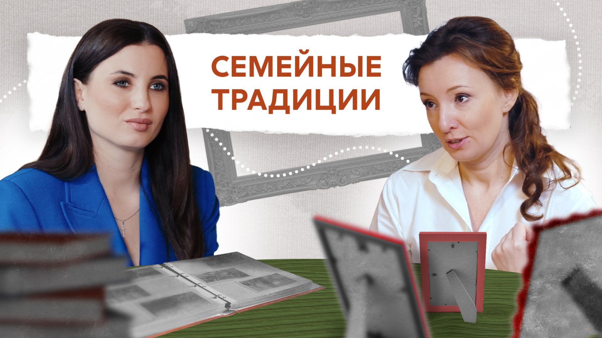 Память о наших предках и героях | Все ли традиции нужно сохранять? | «Дела семейные»