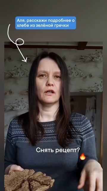 Про хлеб из зеленой гречки немножечко поделилась своим опытом