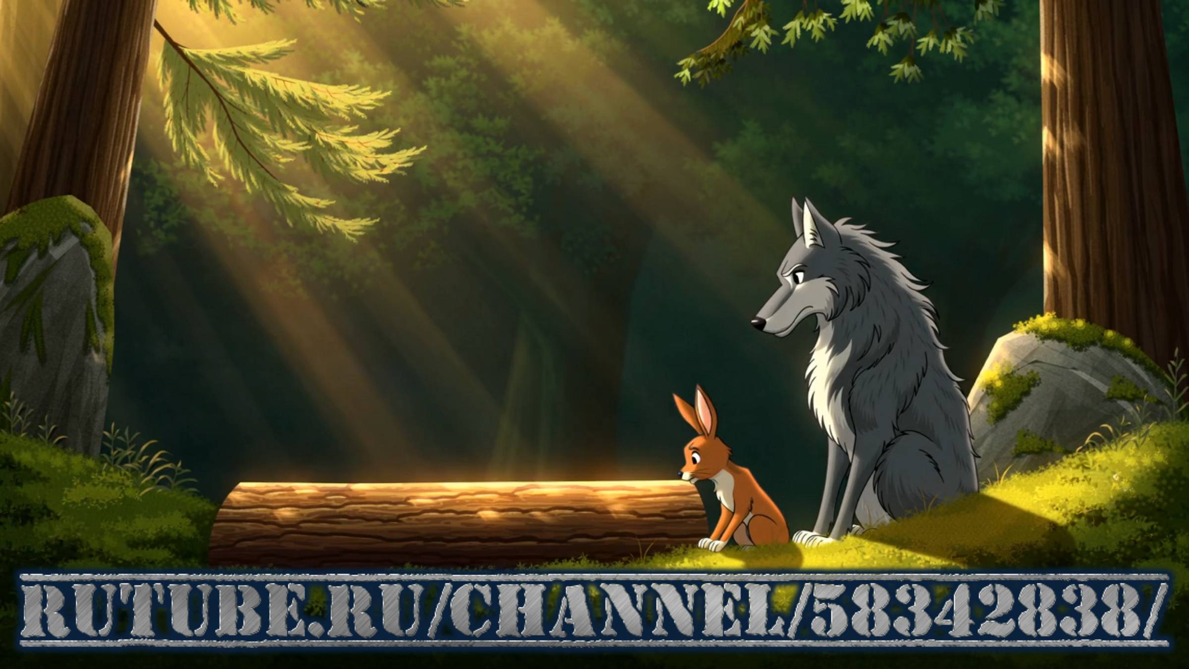 Тайна волчьего ущелья: Детская сказка про волка, который помог зайчонку победить страх высоты