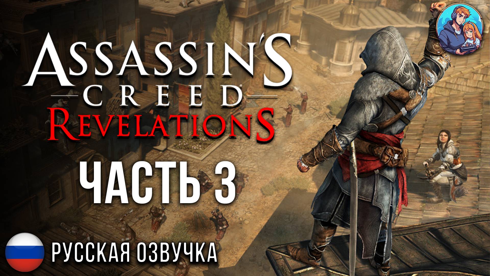 Прохождение Assassin's Creed Revelations| На Русском | Часть 3