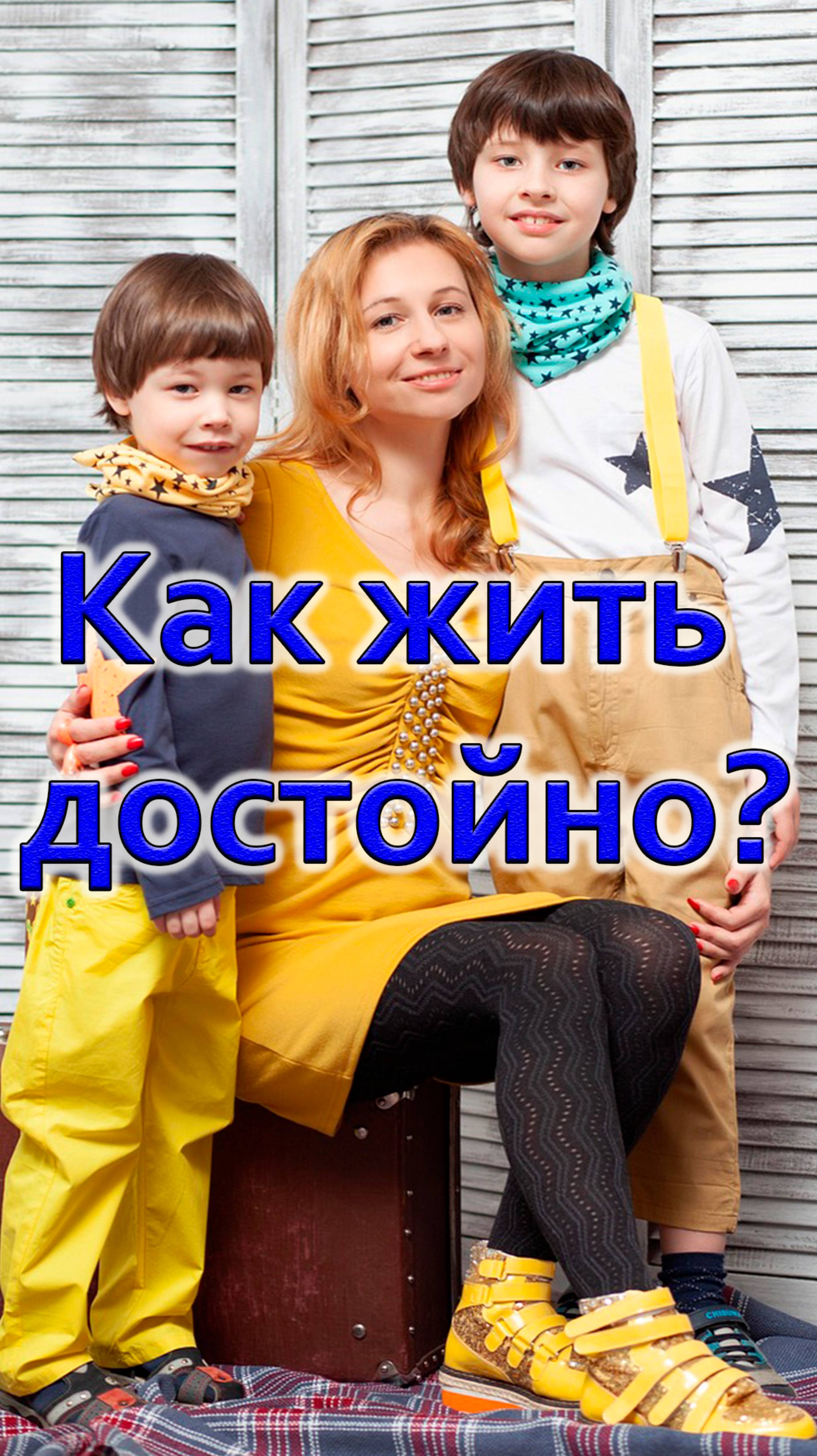 Жить как человек - это достойно уважения.