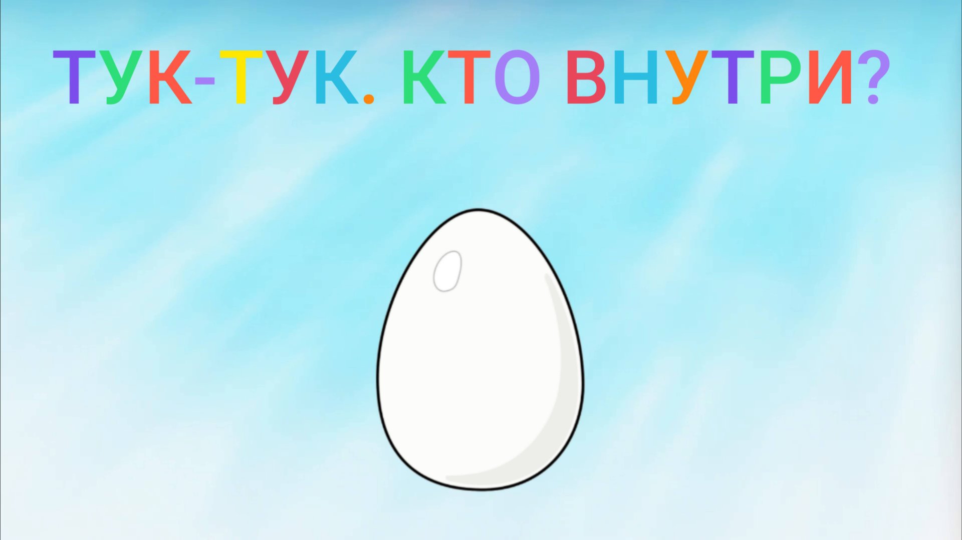 Яйцо сюрприз вылупляется из яиц учим животных обучающий развивающий мультфильм для детей малышей