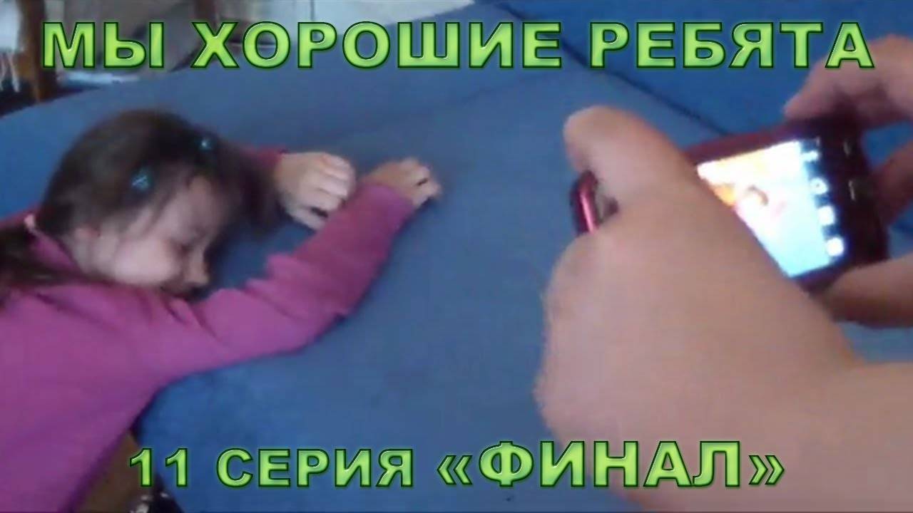 Web-сериал «Мы хорошие ребята» - 11 серия (720p REMASTERED)