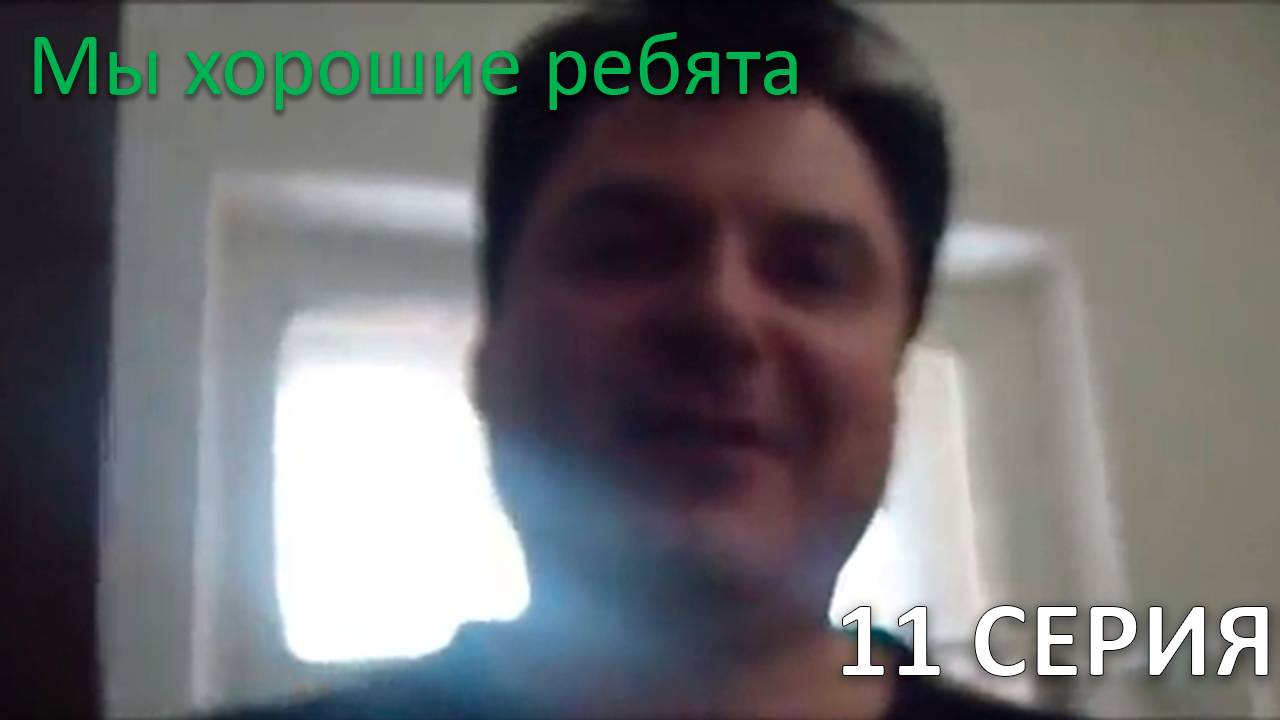 Web-сериал «Мы хорошие ребята» - 11 серия (29.05.2012)