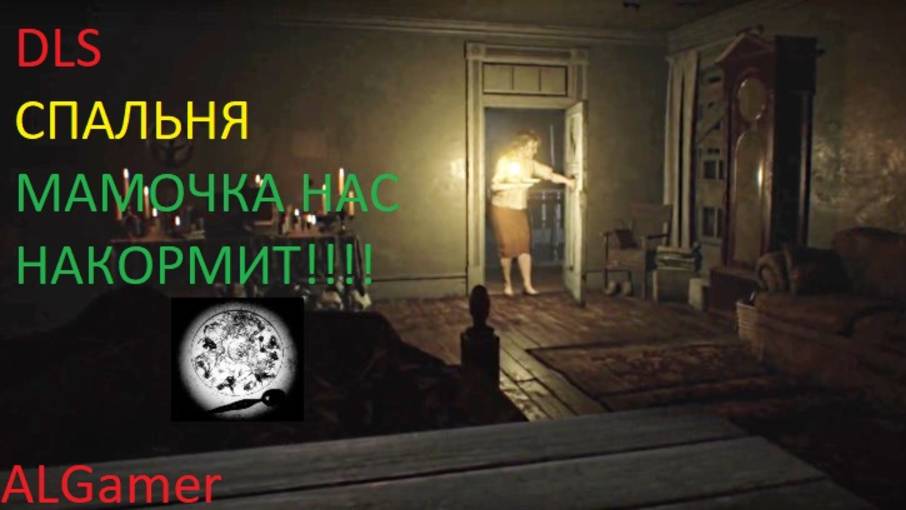 DLS СПАЛЬНЯ!!!МАМОЧКА НАС НАКОРМИТ!!! RESIDENT EVIL 3