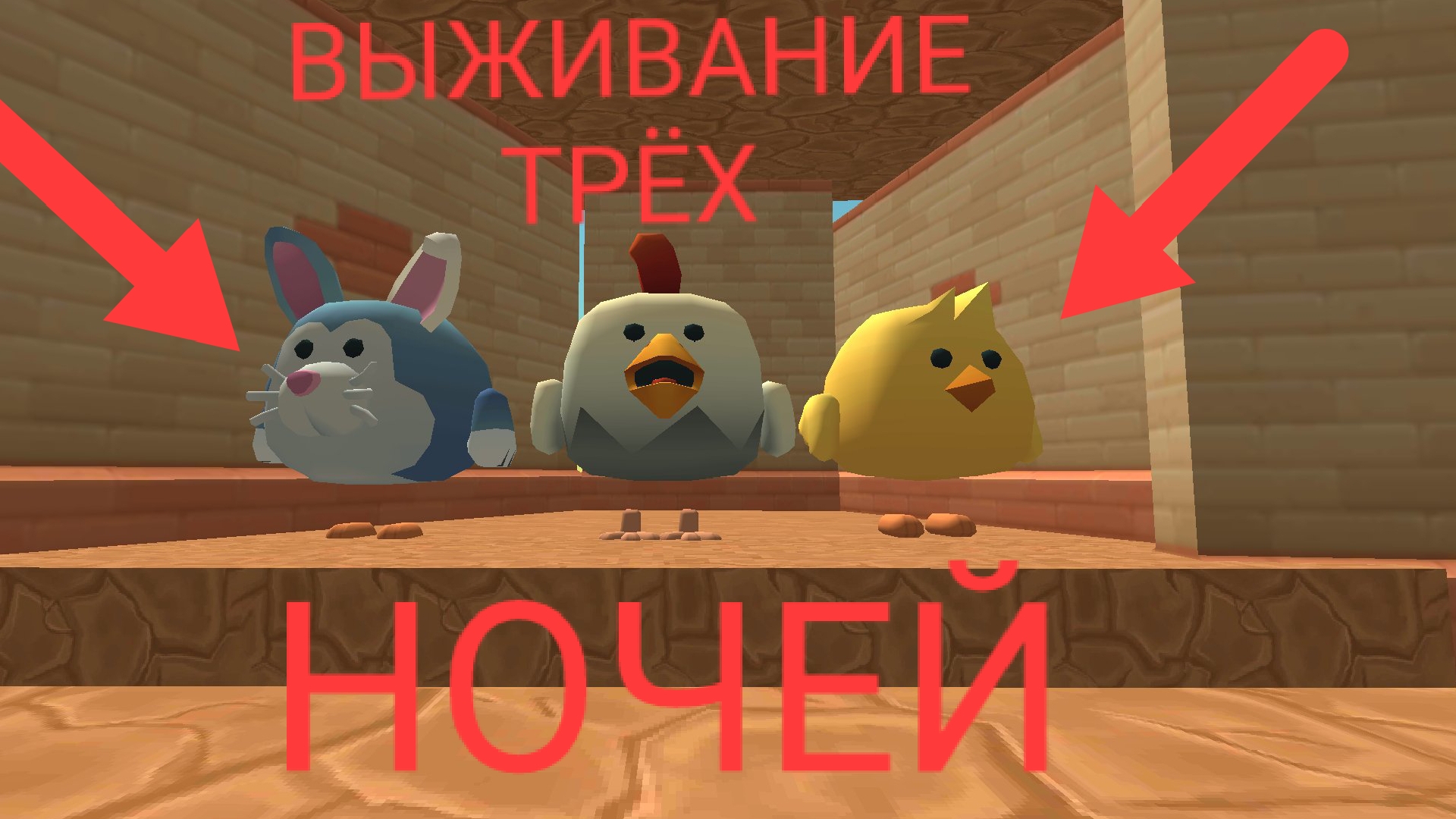 Выживание трёх ночей в Chicken Gun *Я от туда сбежал*