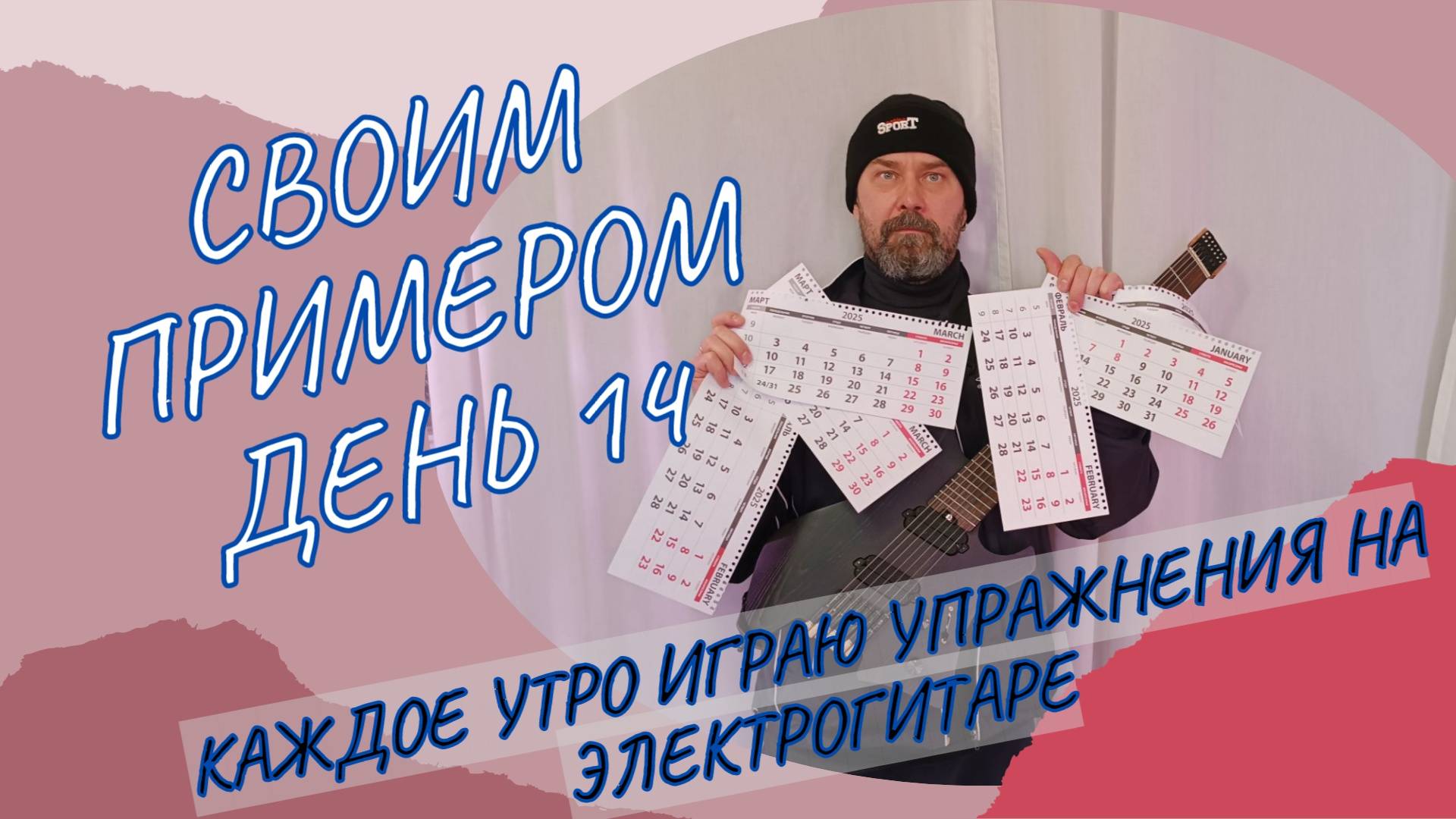 Своим примером 014 каждое утро играю упражнения на электрогитаре