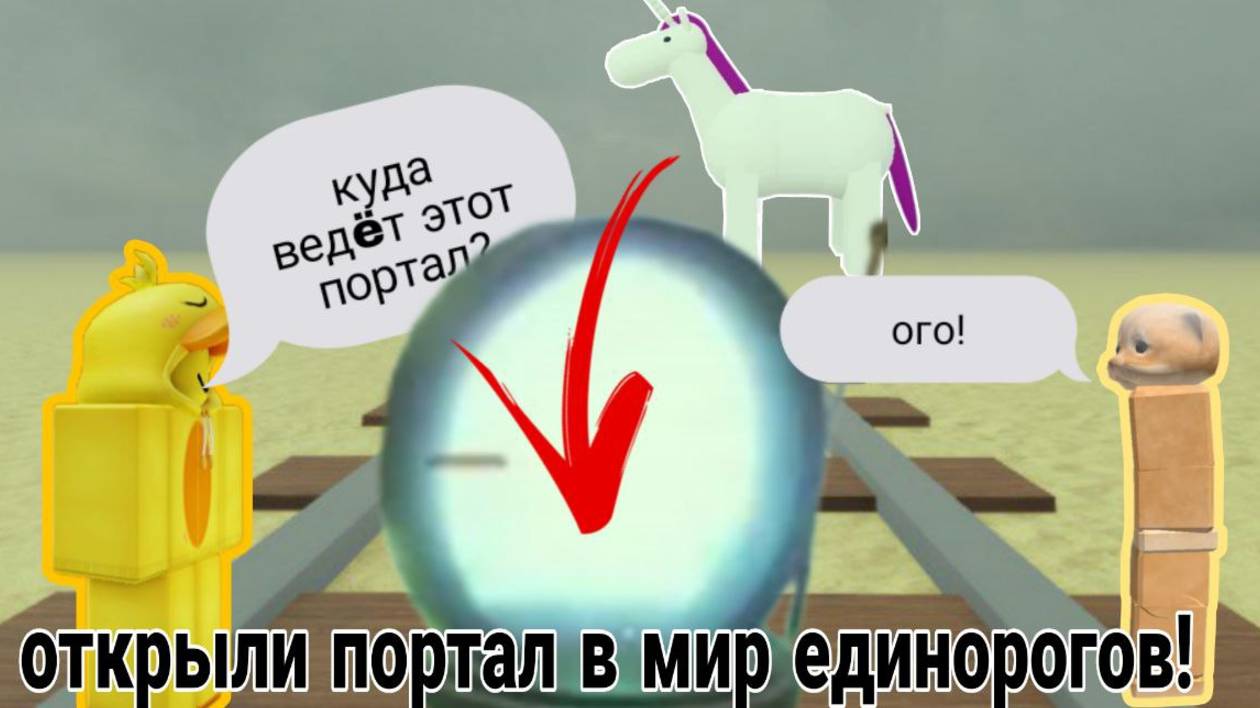 КАК ОТКРЫТЬ ПОРТАЛ В МИР ЕДИНОРОГОВ ? | ПОПАЛИ В МИР ЕДИНОРОГОВ В МЁРТВЫХ РЕЛЬСАХ! | Roblox