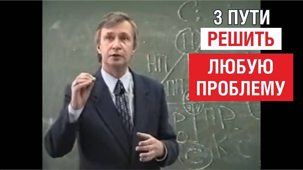 3 способа решить любую проблему. Профессор Валерий Петухов