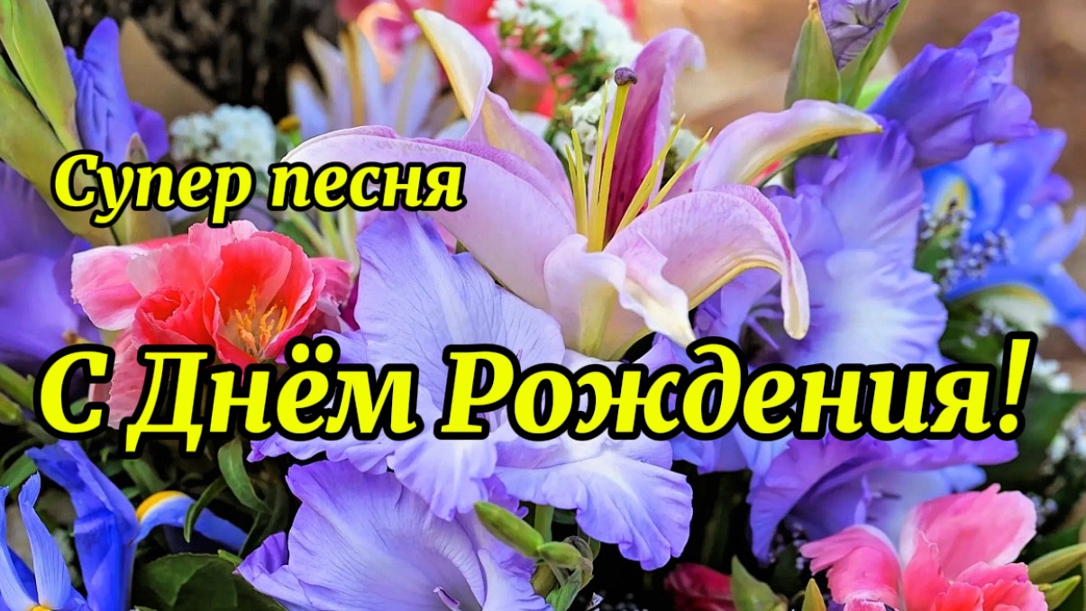 С Днём Рождения! В этот самый лучший день Рождения!