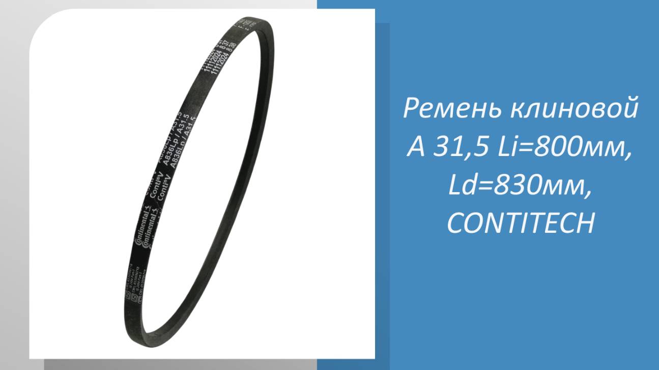 Приводной клиновой ремень ContiTech A31,5 13X800 Li  830 Ld