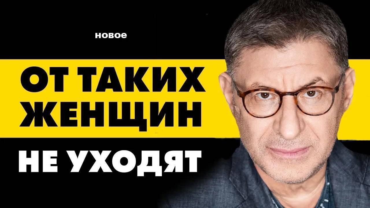 МУЖЧИНА УХОДИТ ТОЛЬКО В ДВУХ СЛУЧАЯХ ! ЗАПОМНИ ЭТО ... Михаил Лабковский