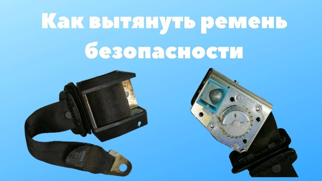 Как работает ремень безопасности