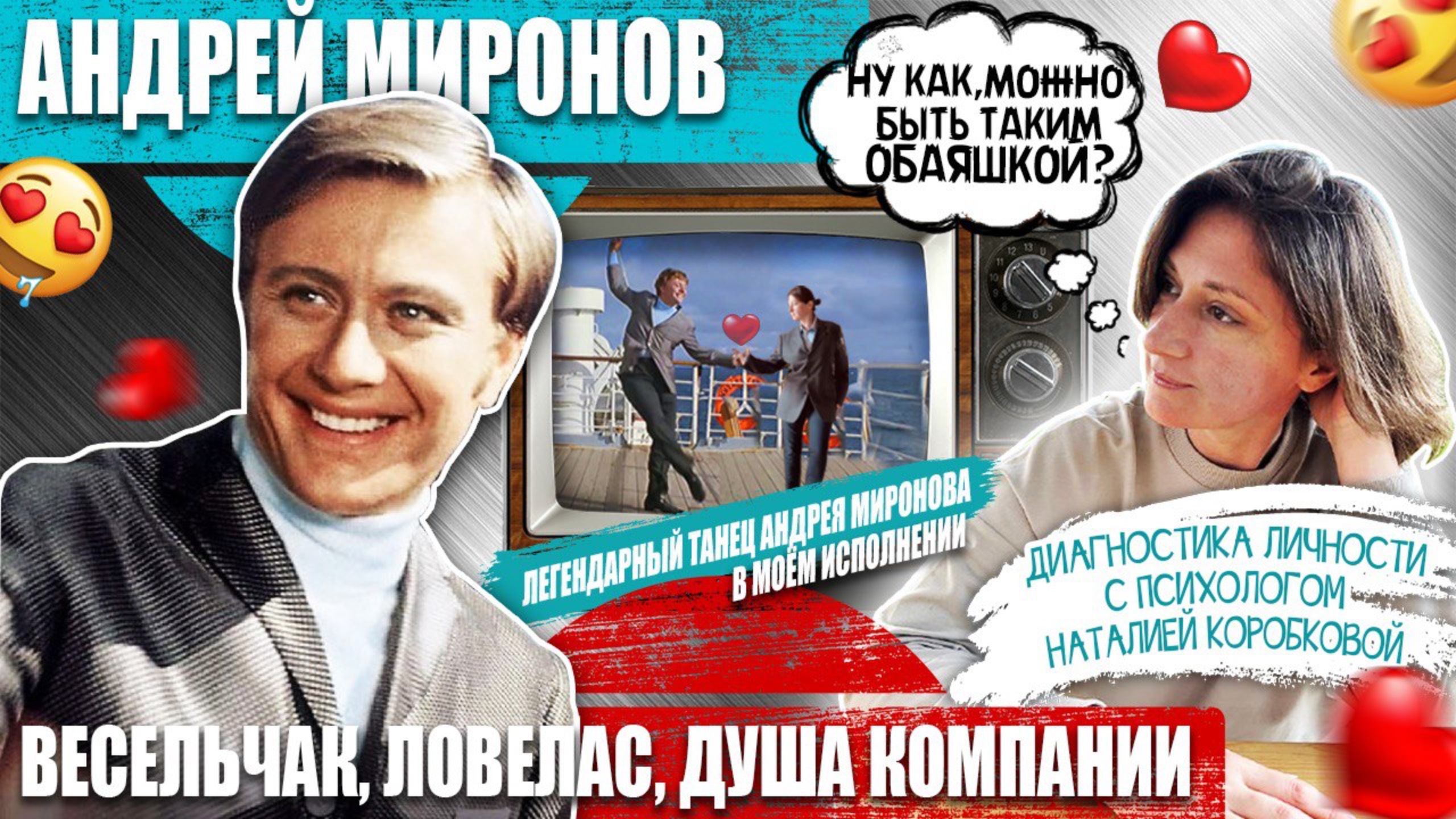 Андрей Миронов : Диагностика личности