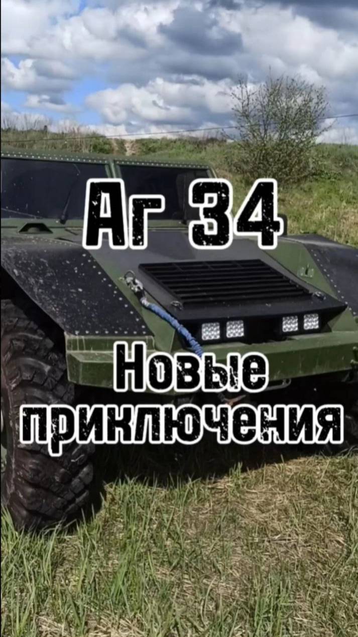 Аг 34 и багги покатушки весной