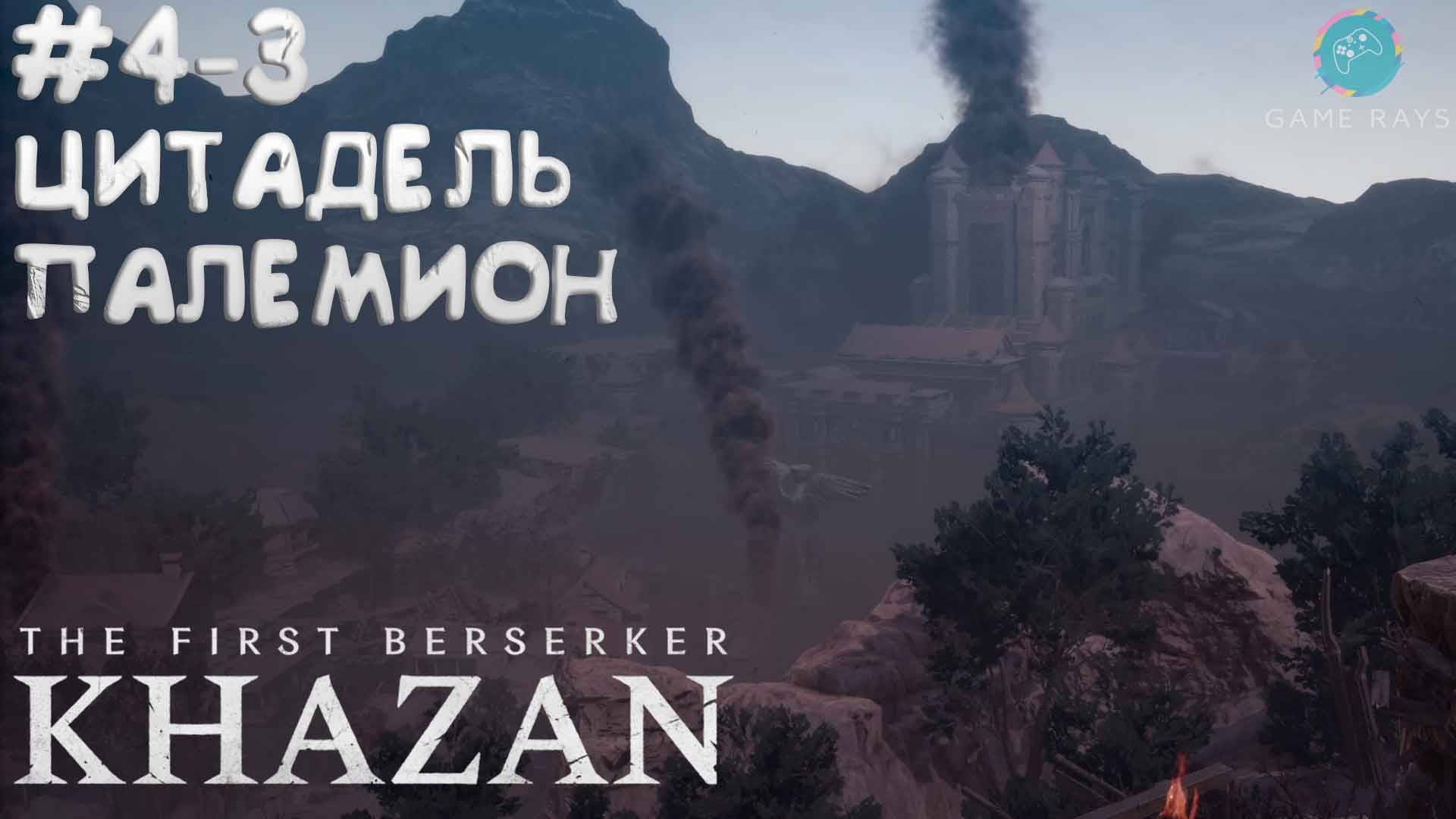The First Berserker: Khazan #4-3 ➤ Цитадель Палемион