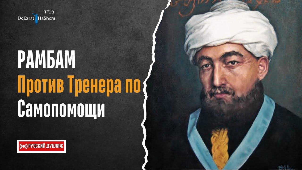 РАМБАМ Против Тренера по Самопомощи 💎 Русский дубляж фильма 💎 Раввин Ярон Реувен